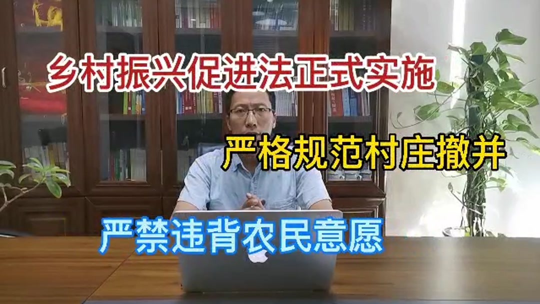 拆迁律师:乡村振兴促进法正式实施!遵循农民意愿进行村庄撤并