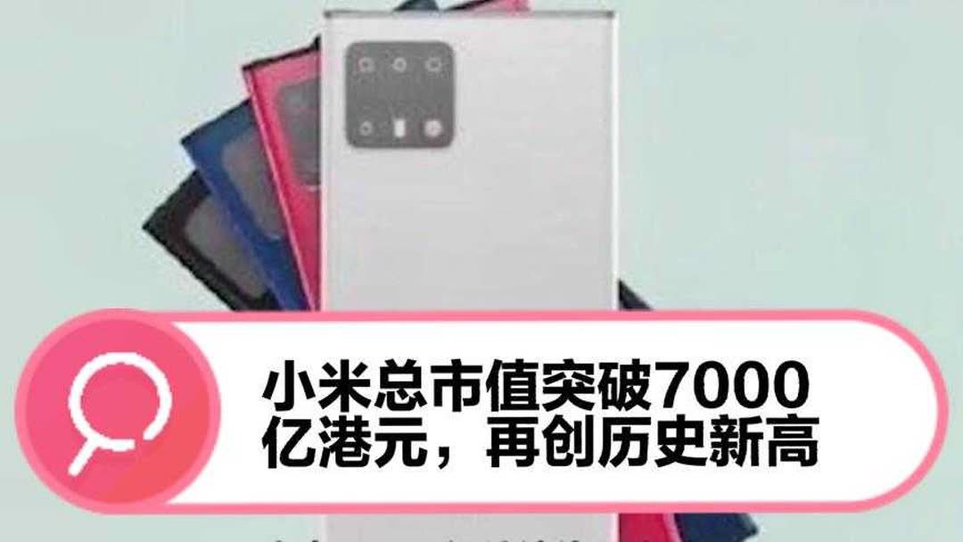 小米总市值突破7000亿港元,再创历史新高