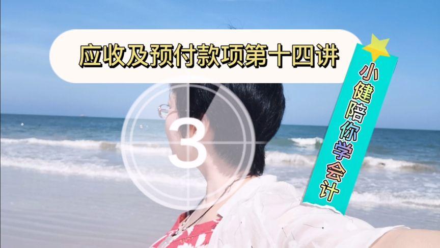 初级会计实务第七十四讲,通过例题,掌握应收股利的账务处理