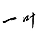 一叶Nathan 