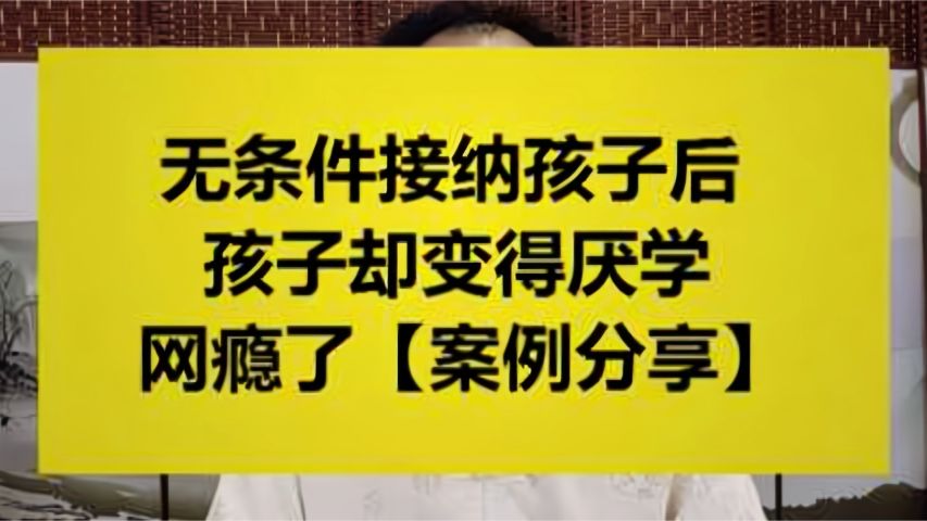 无条件接纳孩子后,孩子却变得厌学网瘾了【案例分享】