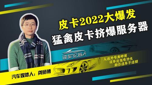 皮卡2022大爆发 猛禽皮卡预定竟然挤爆服务器