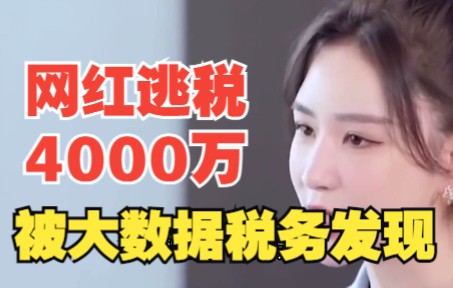 主播雪梨被罚9000万,明星网红是怎么逃税的?