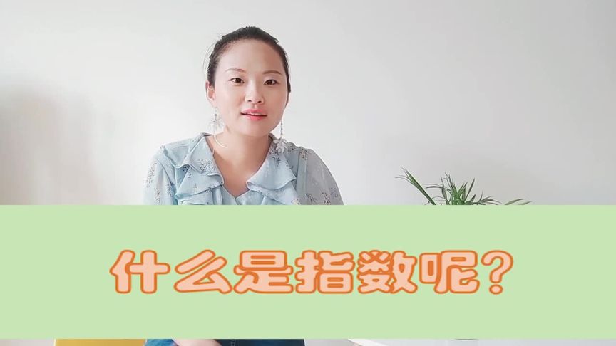 基金知识科普:投资理财中常见的指数是什么意思