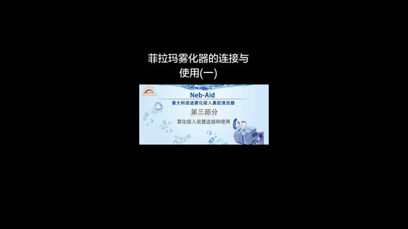 菲拉玛雾化机雾化+洗鼻二合一