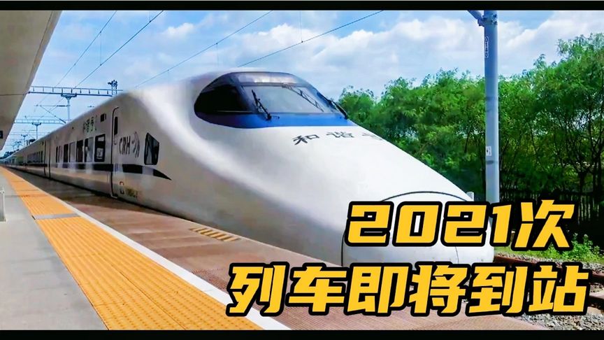 K2021次列车即将到站,请收拾好你的心情,准备转乘G2022次列车