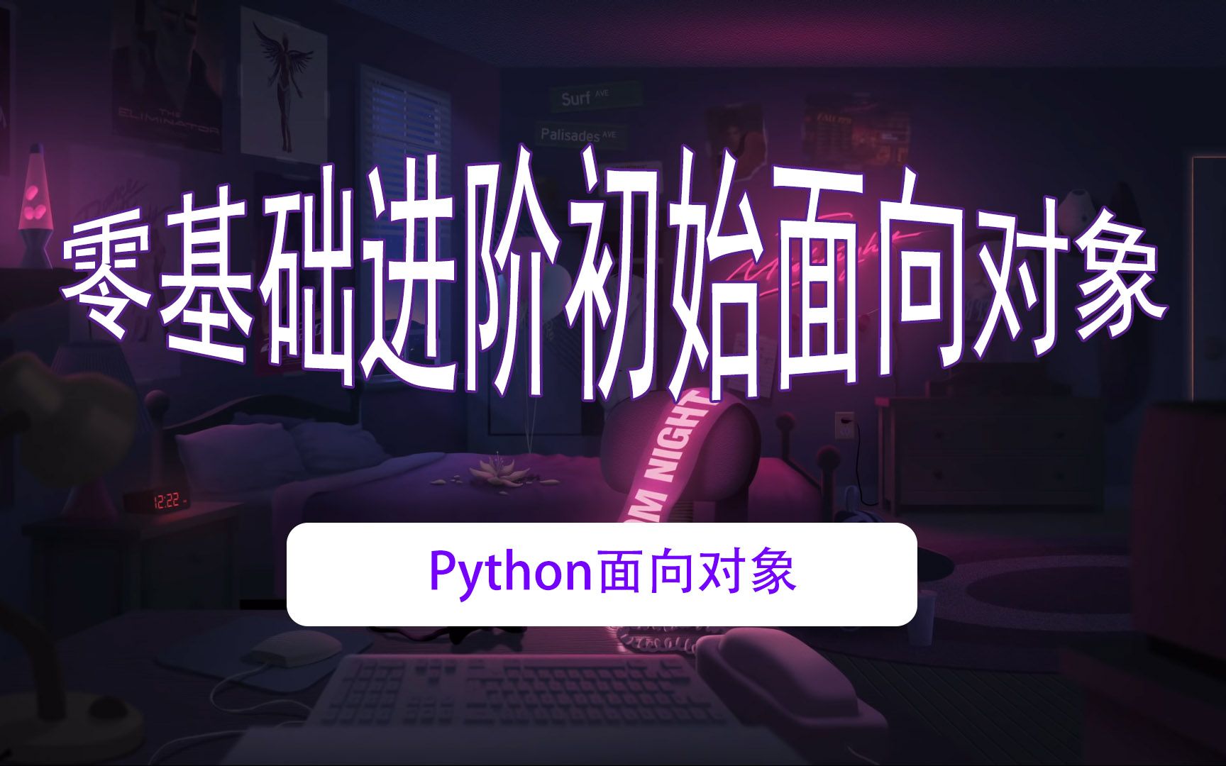 Python零基础进阶之路:初始面向对象,提高程序开发效率