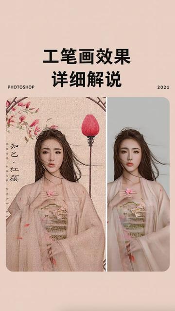 ps姐姐想要好看的工笔画效果ps教程创作热词计划