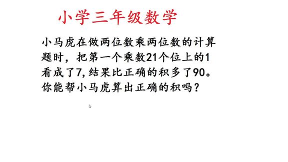 三年级数学,两位数乘两位数的应用题,高频易考题