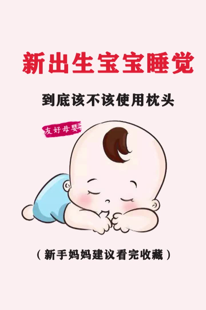 六盘水友好专家告诉你新出生宝宝睡觉到底该不该使用枕头