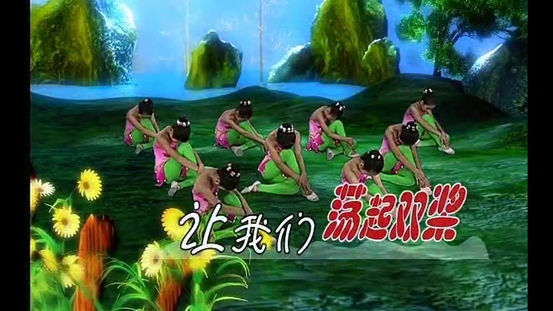 儿童舞蹈 让我们荡起双桨