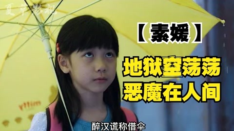 震惊亚洲的【素媛案】,真实故事改编,地狱空荡荡,魔鬼在人间!