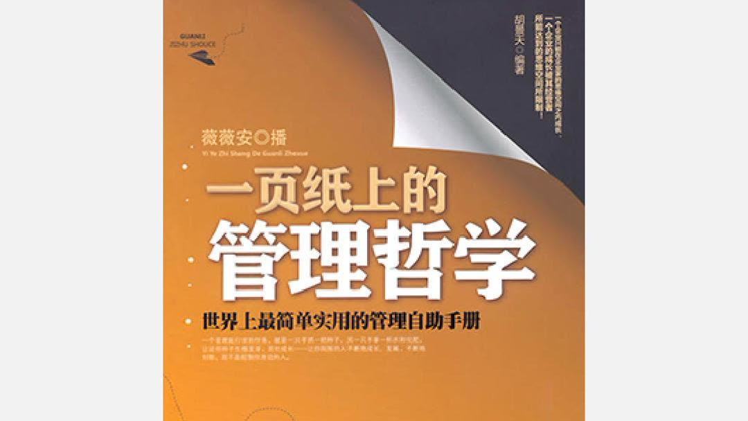 一页纸上的管理哲学 第11章 进行有效沟通