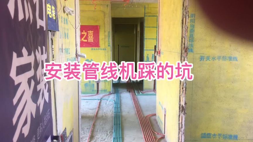 做水电必须要提前预埋的水管!安装管线机准备工作