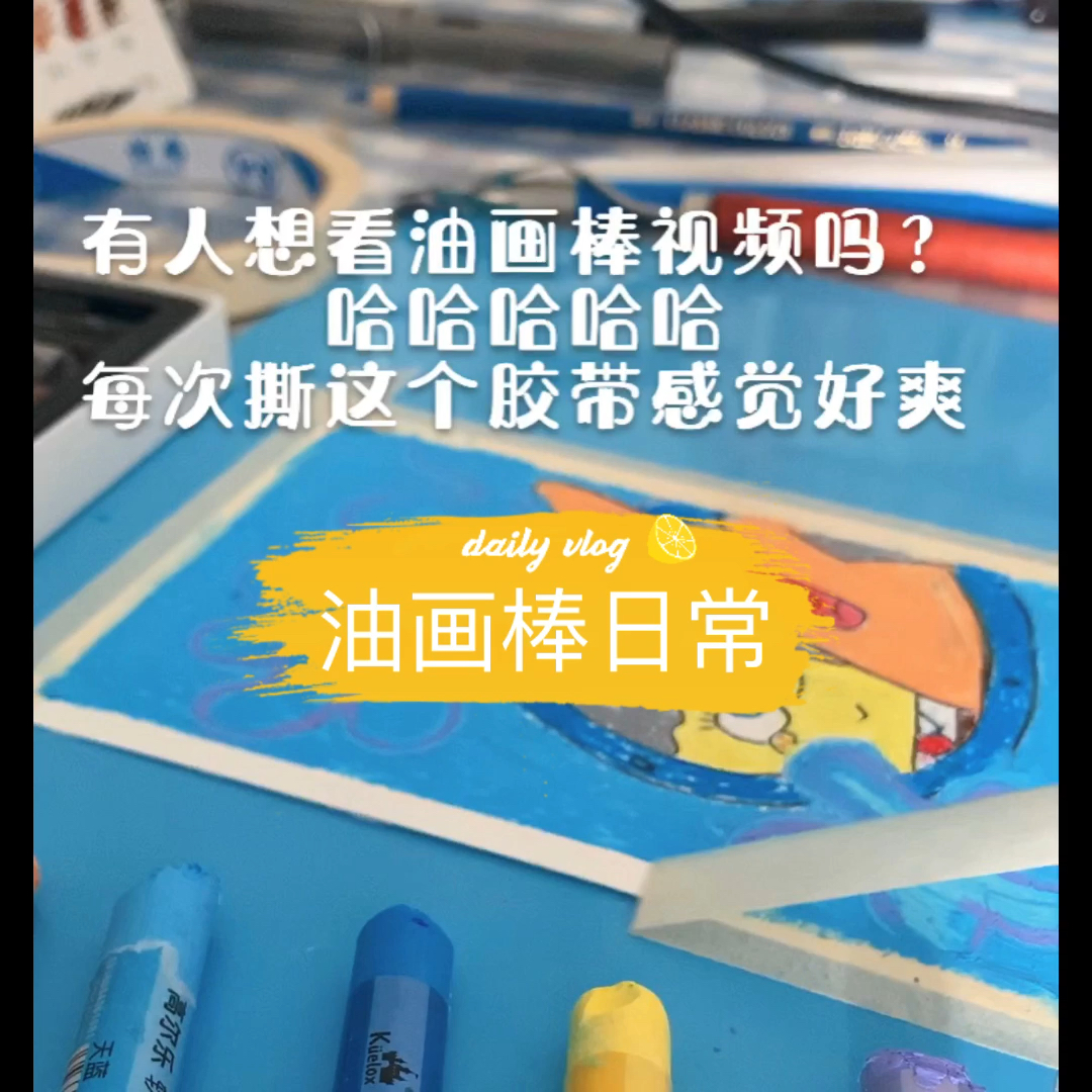 不开心就画油画棒吧[鼓掌][鼓掌]治愈