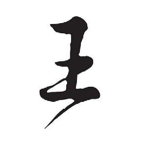 王叔日志 