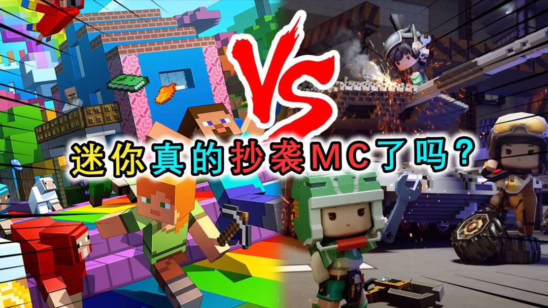 迷你世界到底有没有抄袭MC?这5个场景对比,让你明明白白