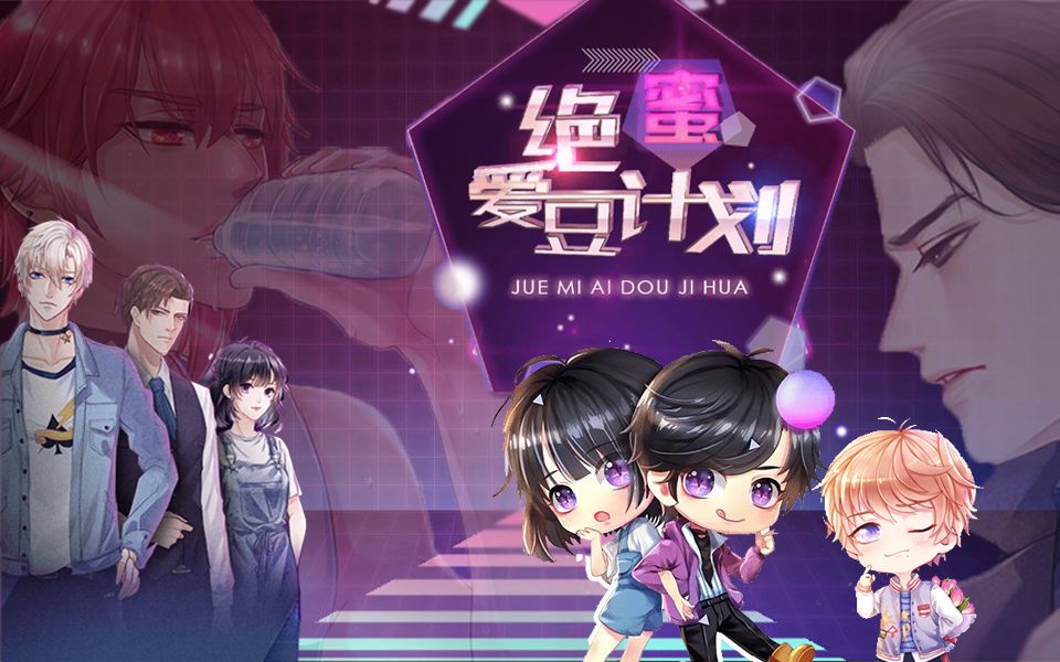 绝蜜爱豆计划(已完结共26P)8结局3番外22支线全攻略❀女扮男装潜入...