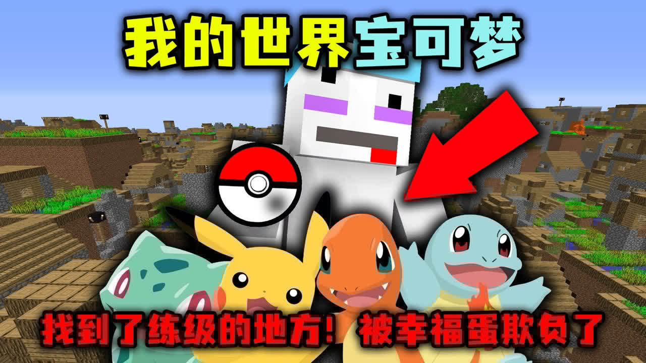 我的世界宝可梦:找到了练级的秘密基地!被幸福蛋欺负了!