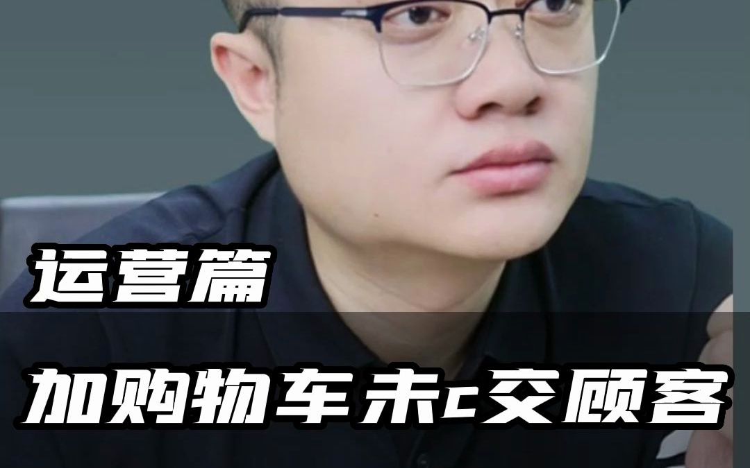 加购物车未c交顾客,如何再次营销