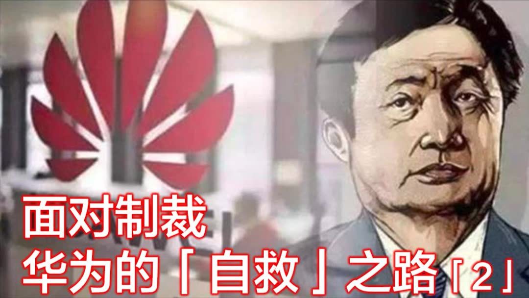 面对制裁 华为的「自救」之路02 移动设备领域篇