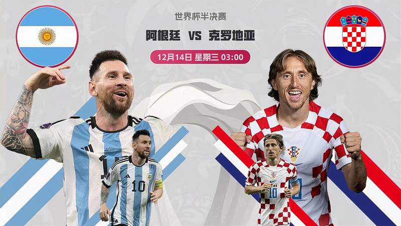 克罗地亚vs阿根廷前瞻 交手五次平分秋色 谁将打破平衡挺进决赛