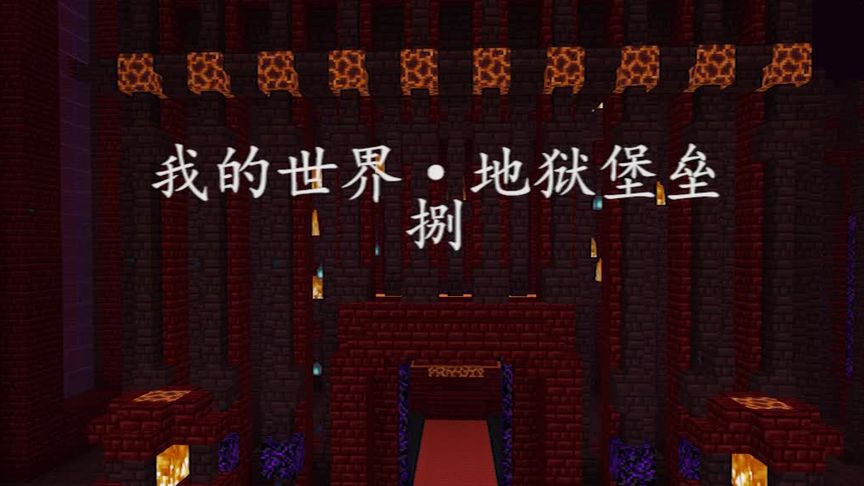 我的世界·地狱堡垒一期 八#我的世界#我的世界建筑#mc