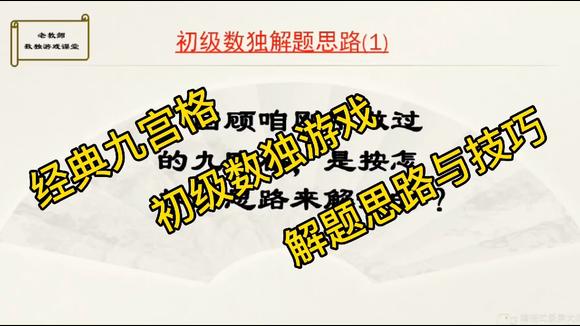 经典九宫格,小学低年级学段,初级数独游戏的解题思路与技巧