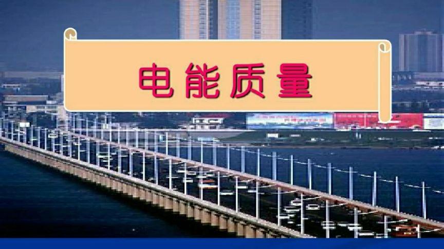 我国的规定的电能质量指标是什么?