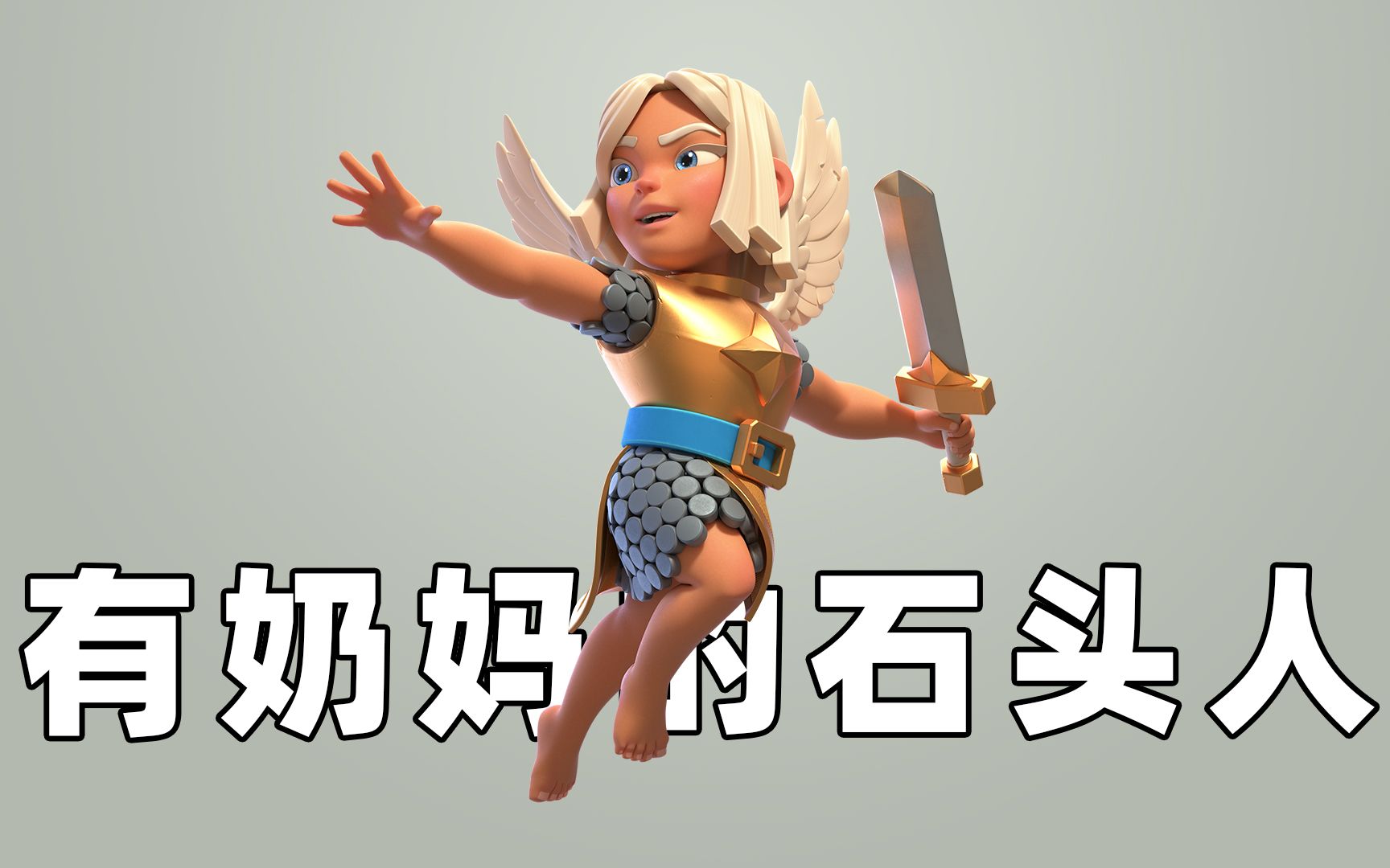 皇室战争:用一下有战斗天使的石头人卡组