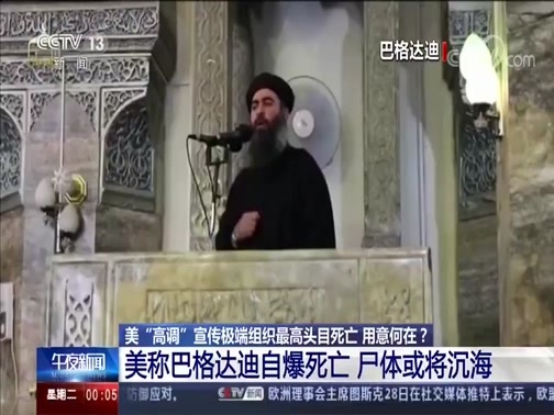 [午夜新闻]美“高调”宣传极端组织最高头目死亡 用意何在? 美军在...