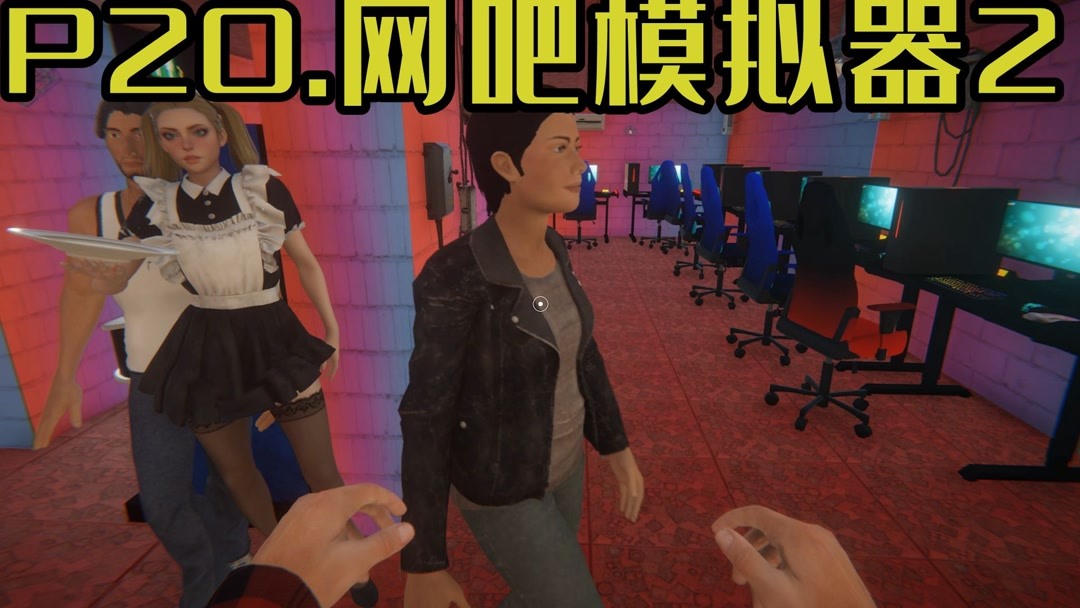 【网吧模拟器2】终于开始搞灯与接任务了.P20