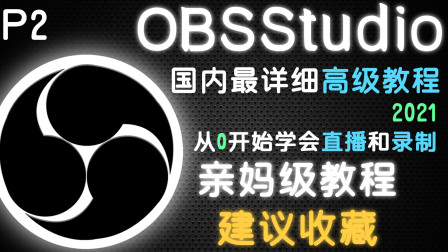 梓墨沐辰【亲妈级OBS高级设置教程】02 推流、热键和视频