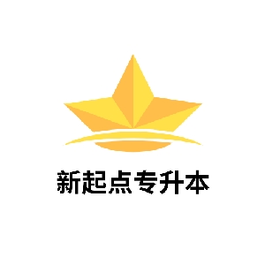 新起点专升本a 