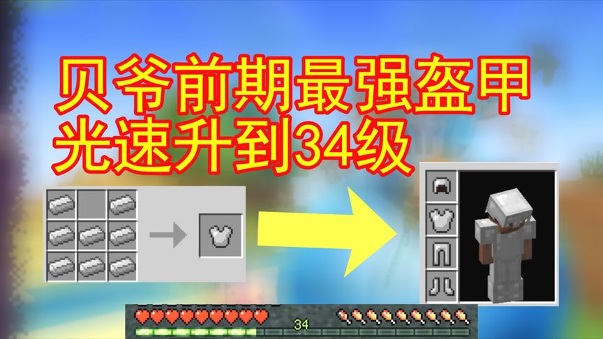 我的世界贝爷生存8:制作前期最强套装!光速升到34级