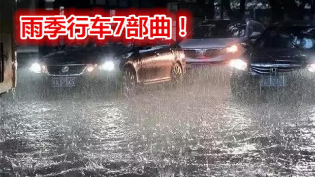 雨季行车7步曲!下雨天开车应更加注意,不知道的赶紧看