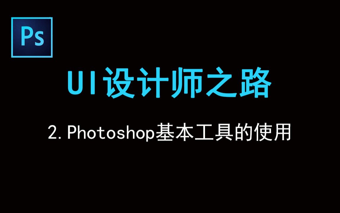 UI设计/PS教程-2.Photoshop基本工具的使用