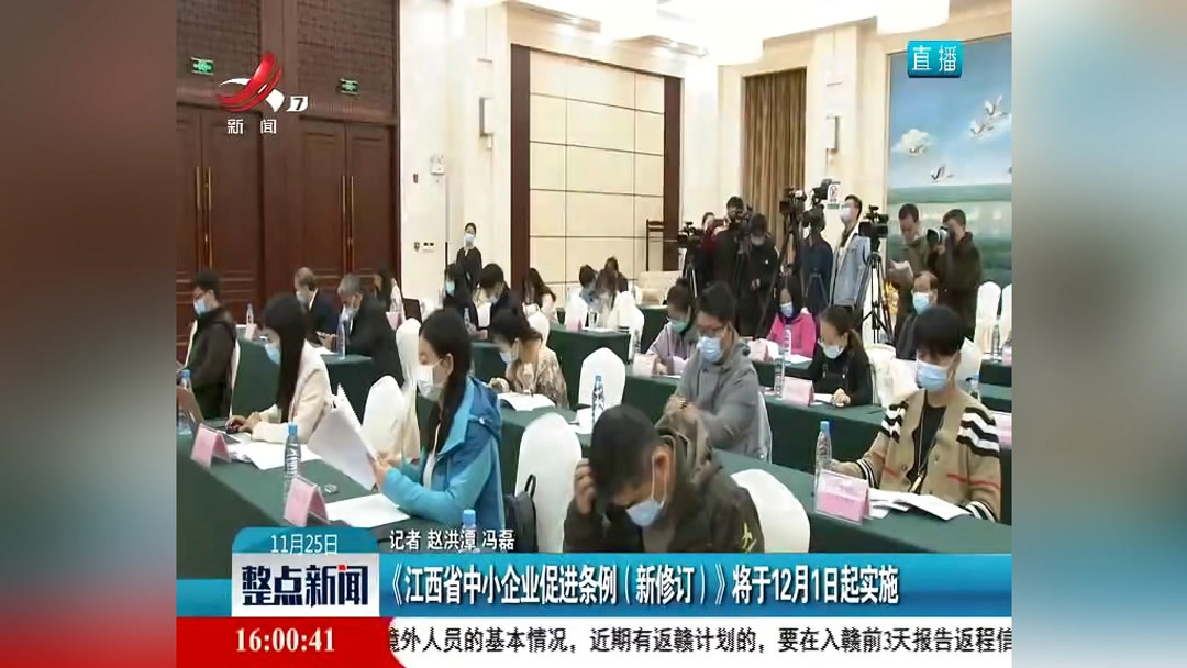 《江西省中小企业促进条例(新修订)》将于12月1日起实施