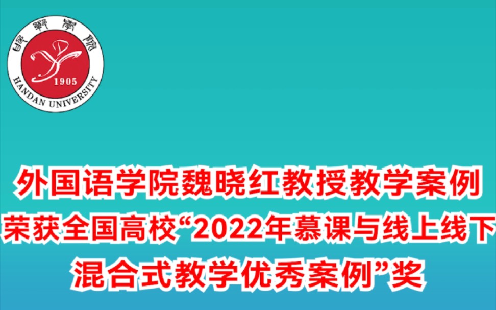 ...晓红教授教学案例荣获全国高校“2022年慕课与线上线下混合式教学...