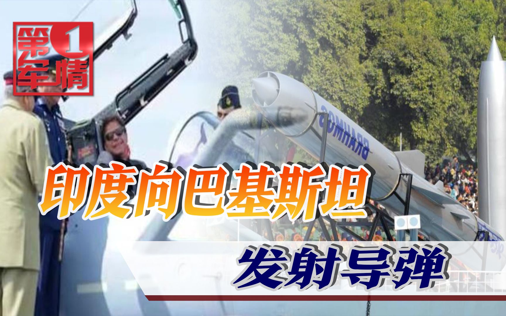 误射还是下马威?印度导弹射入巴铁境内,印军:我也不知咋回事