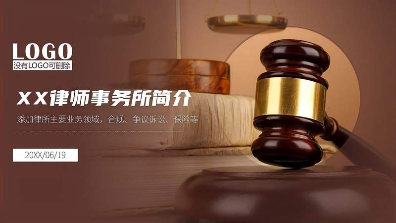 法律行业律所简介PPT