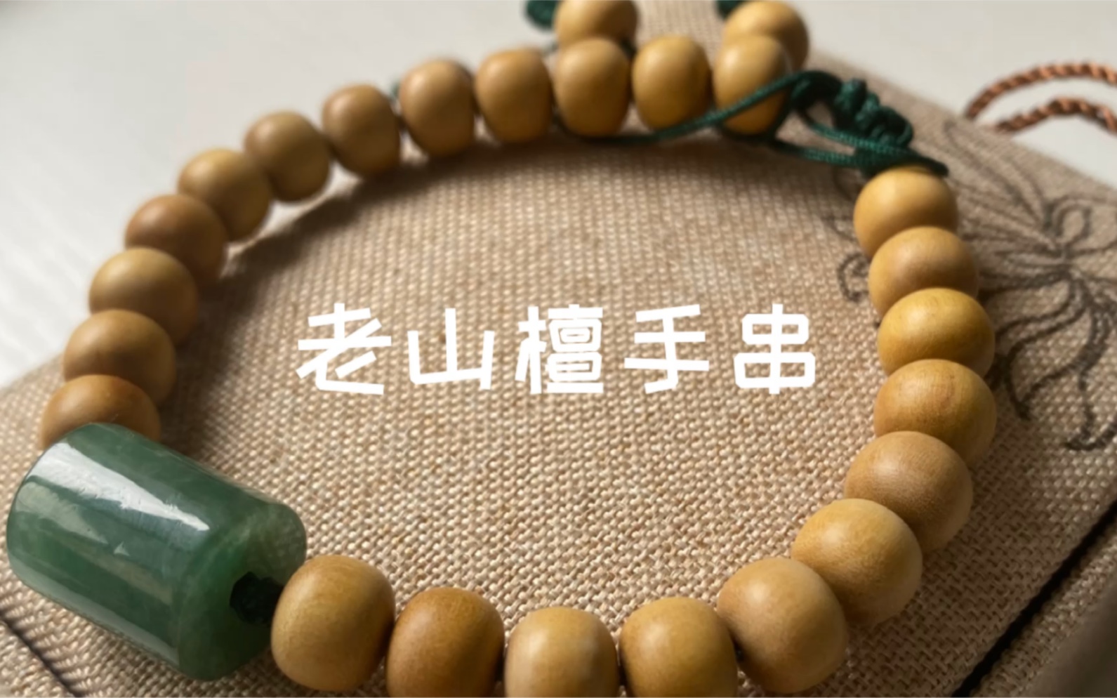 改造老山檀素串,仅一颗翡翠桶珠就可以了
