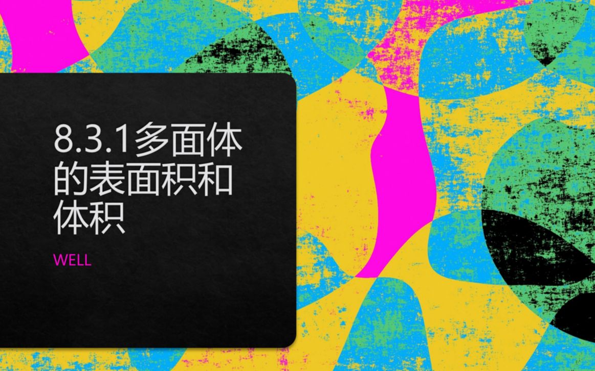 8.3.1多面体的表面积和体积well