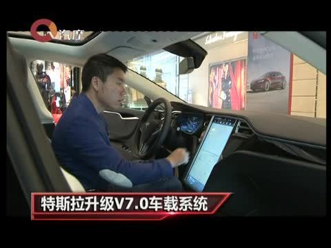 特斯拉升级V7.0车载系统