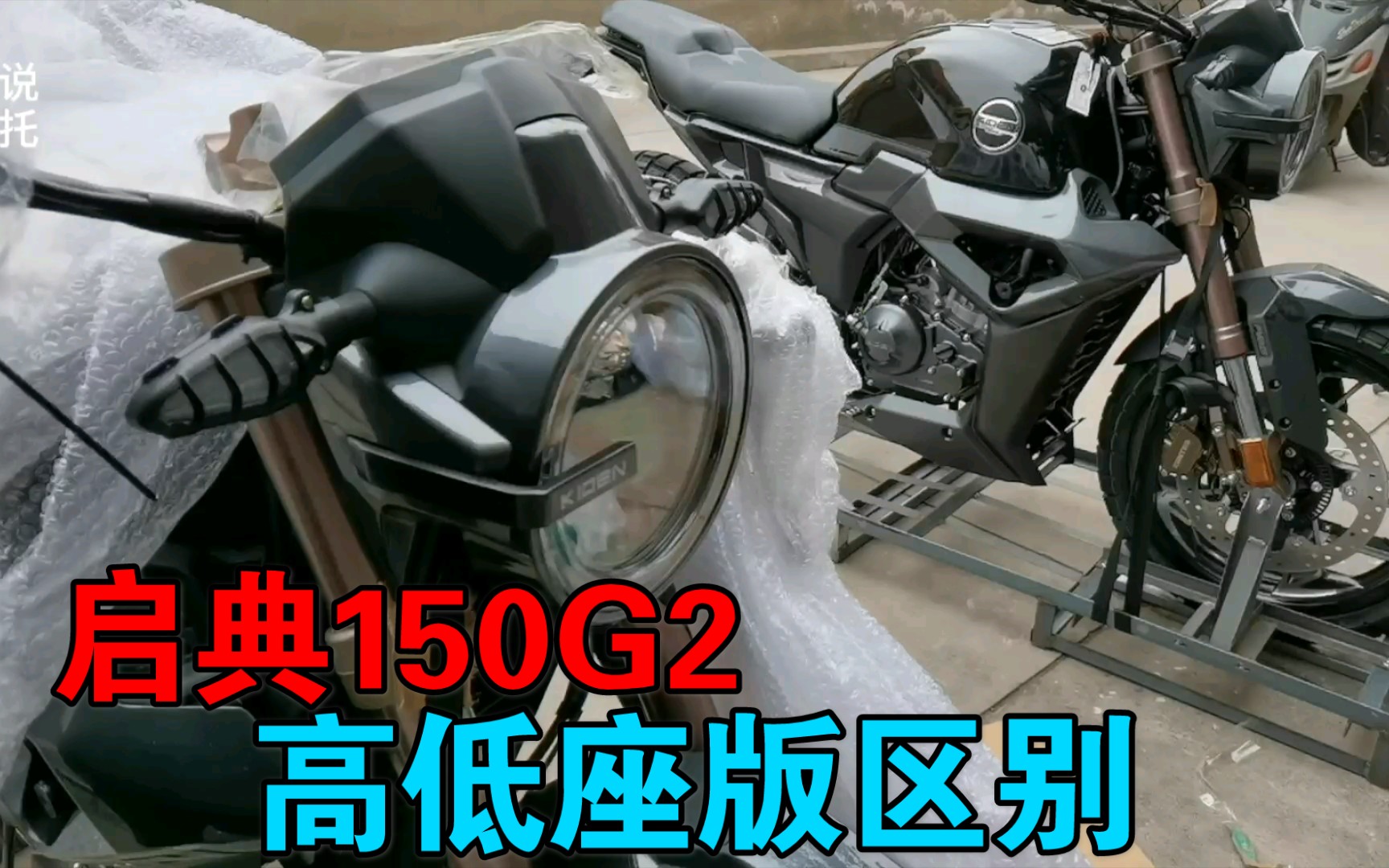 启典150复古,高低座版的区别在哪里,看看就明白了,启典150复古摩托车