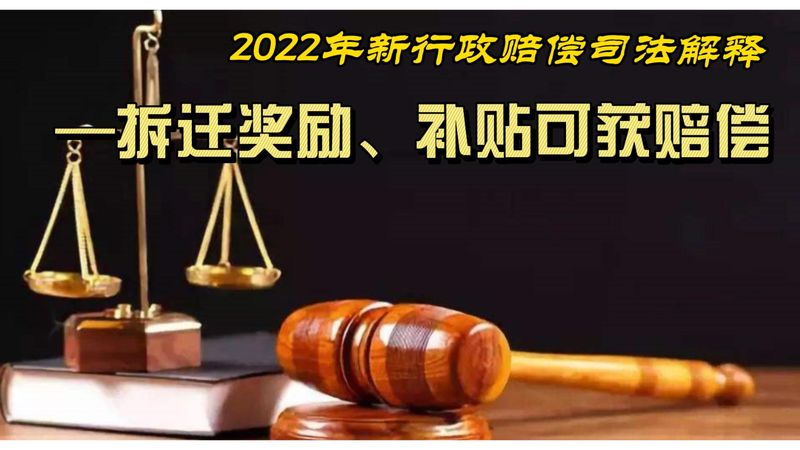 拆迁奖励、补贴可获赔偿——2022年新《行政赔偿司法解释》