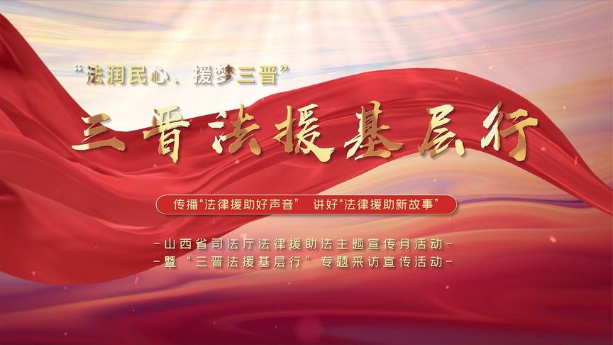 山西省司法厅启动法律援助法主题宣传月活动