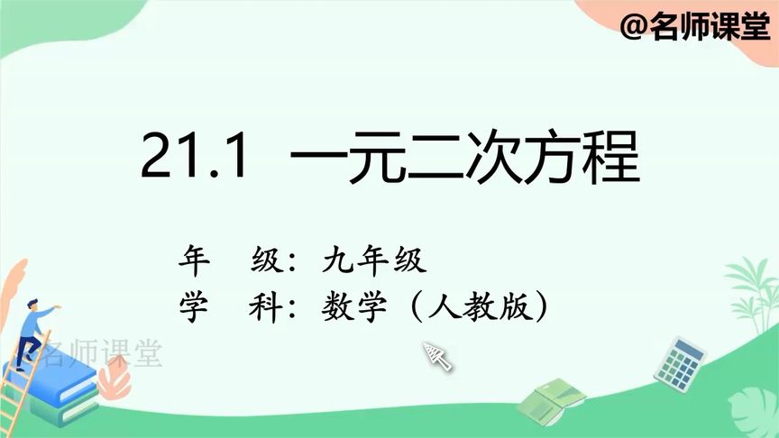 九年级数学上册一元二次方程初三数学初中数学教学视频人教版详解
