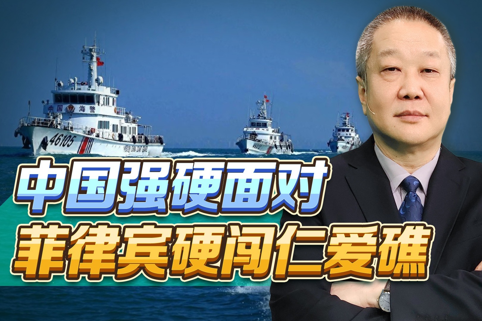 菲律宾第三次硬闯仁爱礁,中国海警模拟撞向菲船,054A压阵