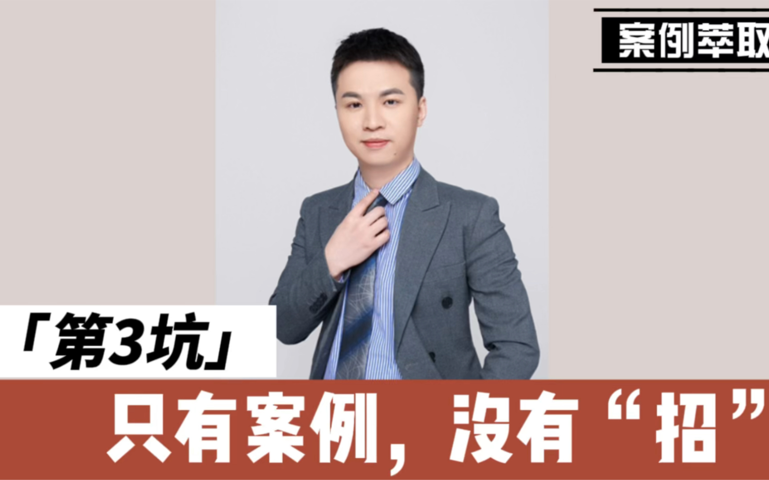 案例萃取第3坑:只有案例,没有“招”为什么没有“招”的案例总被当成...
